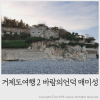 거제 아이와 가볼만한곳 여행 바람의 언덕 매미성 W 바람의핫도그 주차 네이버 블로그